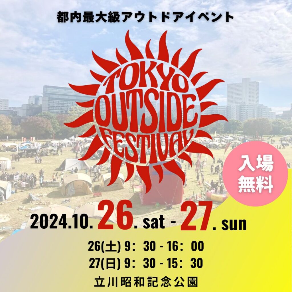 『TOKYO outside Festival 2024』開催間近！！ – Outside Festival